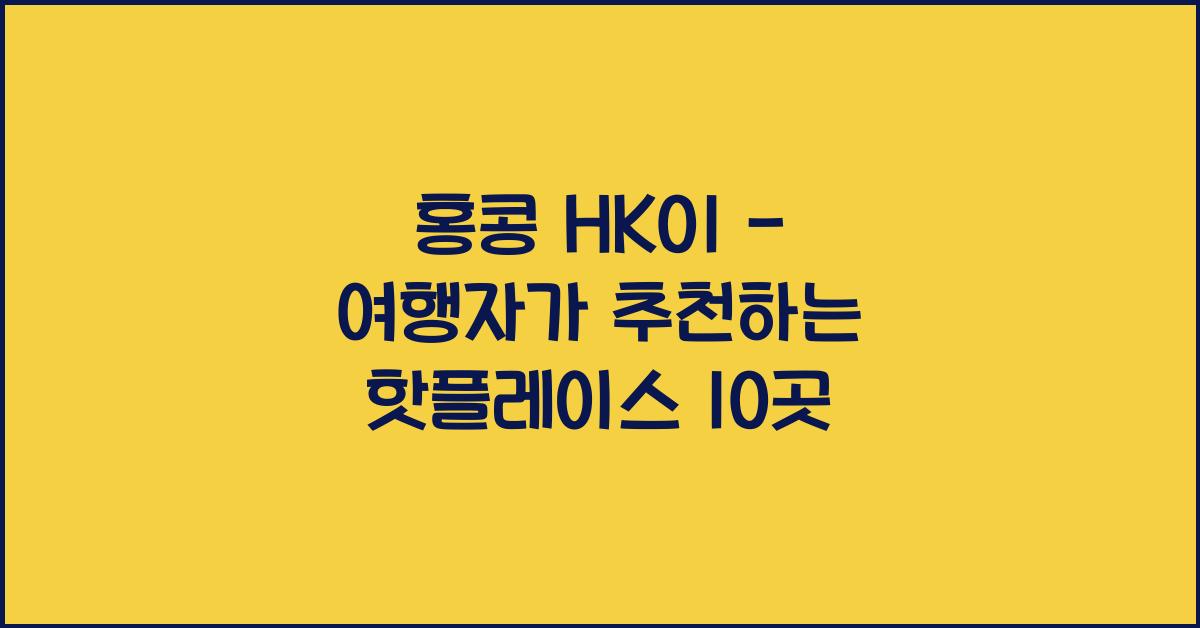 홍콩 HK01 - 여행자가 추천하는 핫플레이스 10곳 - 홍콩나우